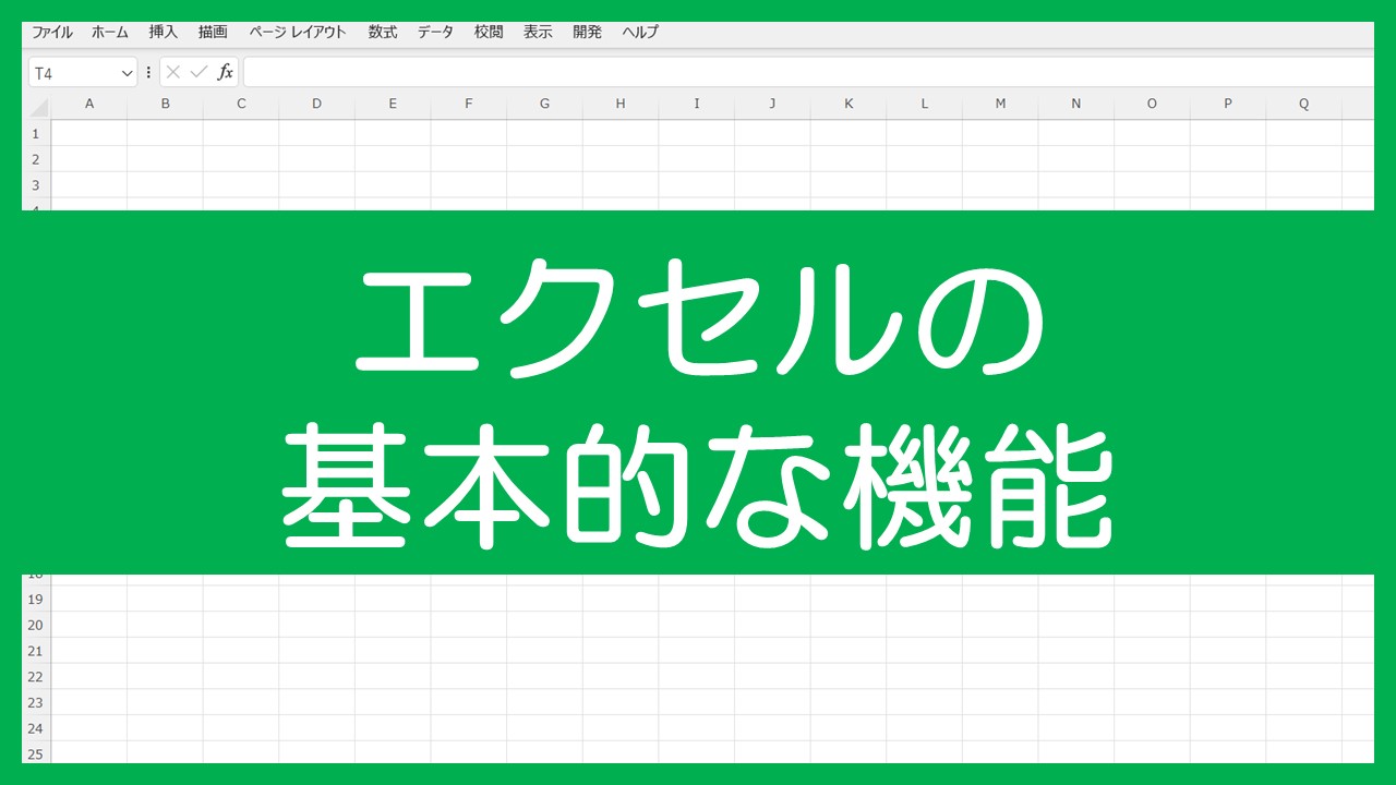 エクセルの基本的な機能 | エクセル研究所